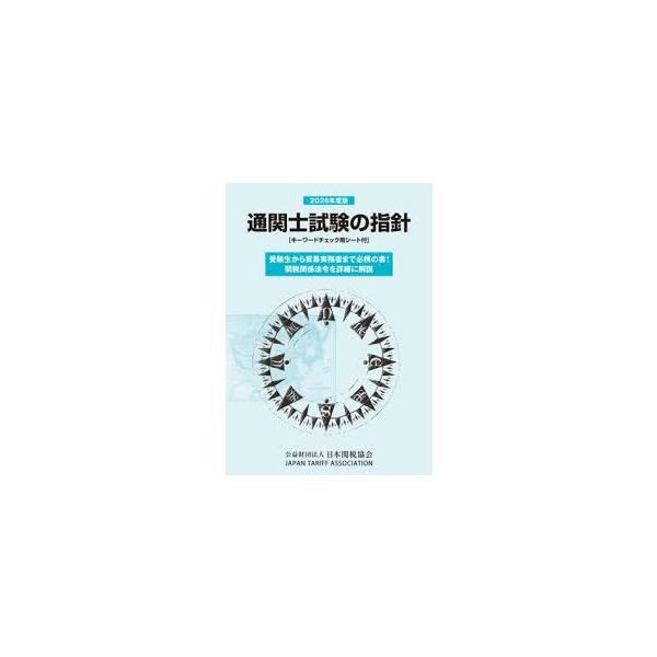 【発売日：2026年04月22日】発行：日本関税協会