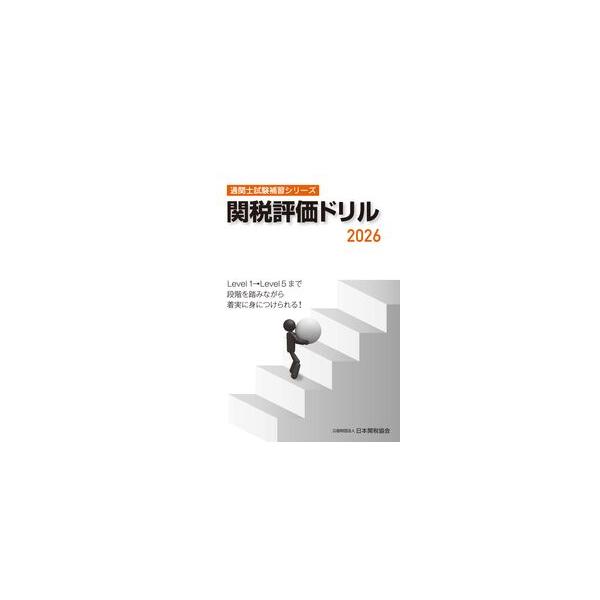 【発売日：2026年05月20日】発行：日本関税協会