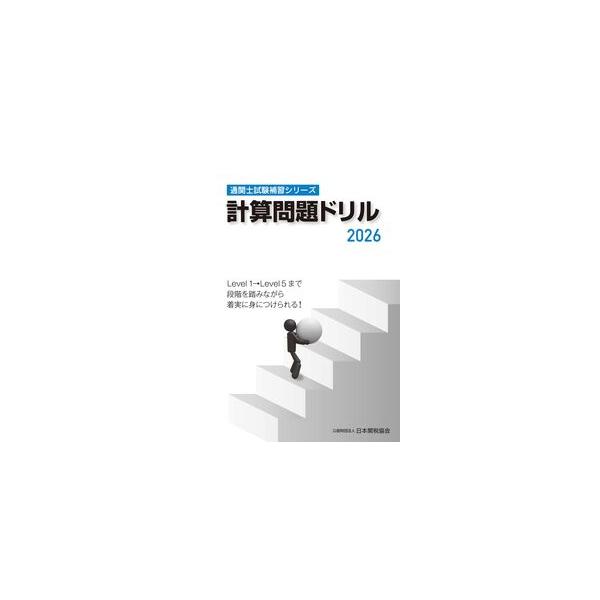 【発売日：2026年05月20日】発行：日本関税協会