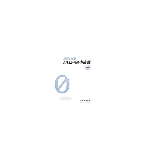 【発売日：2026年05月20日】発行：日本関税協会