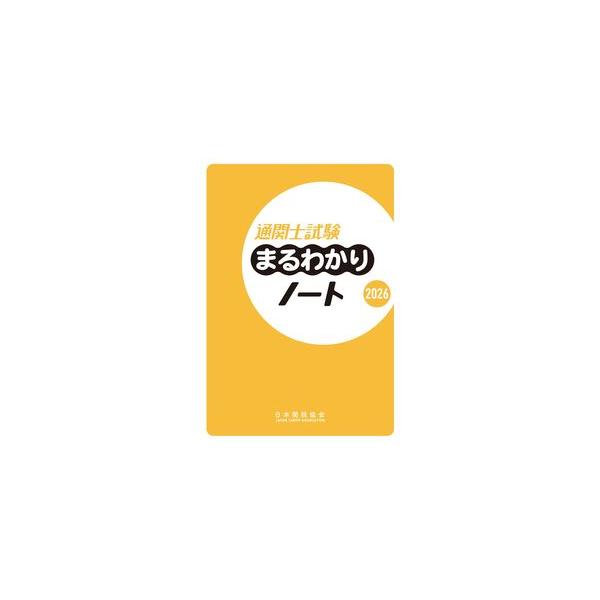 【発売日：2026年05月20日】発行：日本関税協会