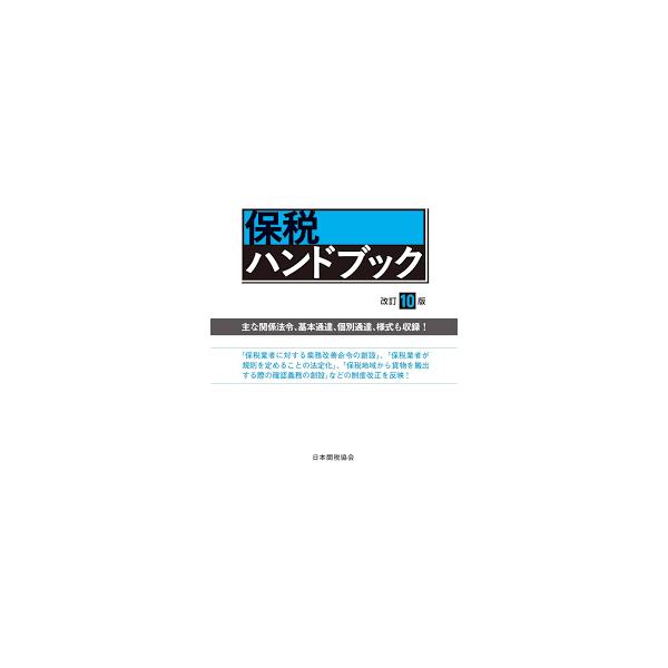 【発売日：2026年09月14日】発行：日本関税協会保税制度の概要、保税関係の細部にわたる具体的手続等を体系的に理解していただけるように分かりやすく解説しています。また、関係する法令、基本・個別通達及び税関様式等を可能な限り収録しているので...