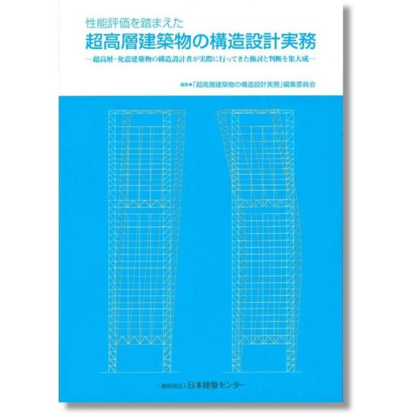 【発売日：2019年08月20日】編集：「超高層建築物の構造設計実務」編集委員会発行：日本建築センター