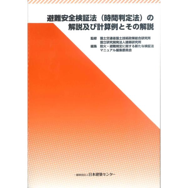 【発売日：2023年03月31日】発行：日本建築センター平成26年（2014年）および平成30年（2018年）の建築基準法改正に伴い、新たに区画避難安全検証法が導入されました。改正に伴い、「2001年版　避難安全検証法の解説及び計算例とその...