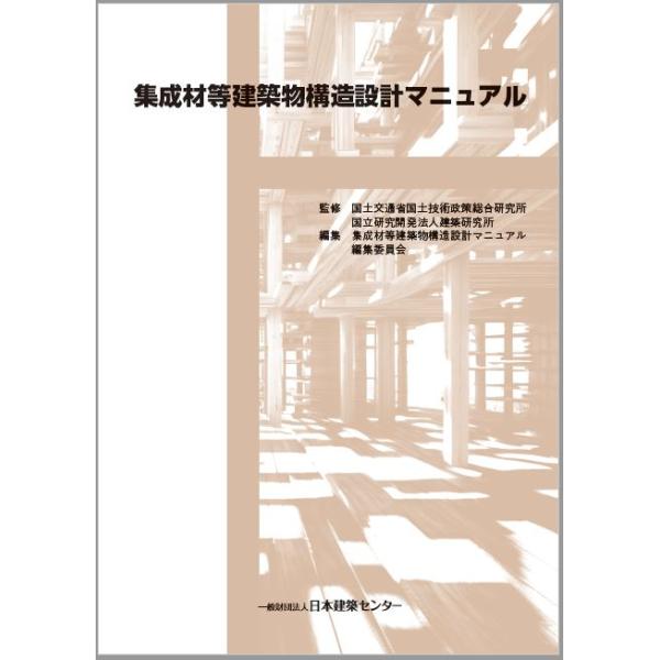 【発売日：2024年04月01日】発行：日本建築センター監修：国土交通省国土技術政策総合研究所、国立研究開発法人建築研究所2024年4月1日発行集成材等建築物の場合、その構造形式は半剛節フレームとなり、保有水平耐力計算を適用するには、接合部...