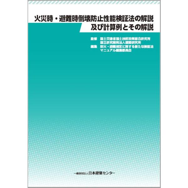 【発売日：2024年04月01日】発行：日本建築センター2024年4月1日発行火災時倒壊防止性能検証法、避難時倒壊防止性能検証法に従って，消火及び避難に必要な時間以上の準耐火構造とすれば、例えば木造であっても従来の高さ制限や主要構造部の制限...