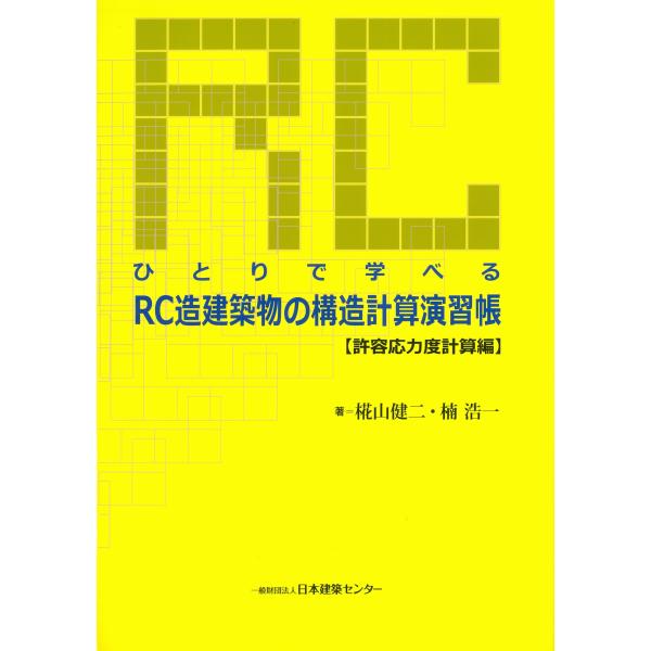 【発売日：2025年03月12日】発行：日本建築センター