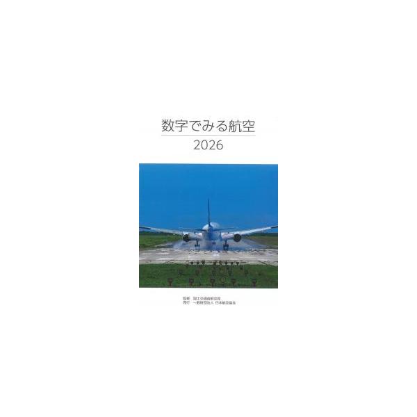 【発売日：2026年10月02日】発行：日本航空協会本書はわが国の航空にかかわる基本的な統計資料をコンパクトに収録した資料集です。国際航空、国内航空、航空機、航空従事者、飛行場、航空機騒音対策、航空交通管制、航空保安関係施設、航空事故等、無...
