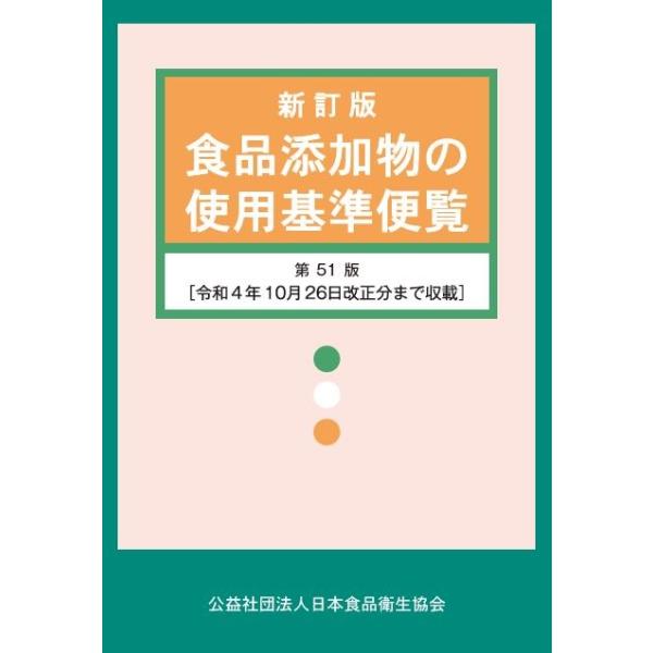 【発売日：2023年03月01日】発行：日本食品衛生協会■主な収載内容■食品添加物一覧表■用途別添加物使用基準■食品別添加物使用基準・食品衛生法施行規則 別表第1（別名、英名併記）・既存添加物名簿（英名併記）・食品添加物指定削除一覧・食品添...