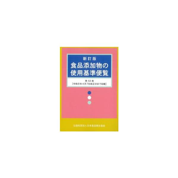 【発売日：2026年10月07日】発行：日本食品衛生協会