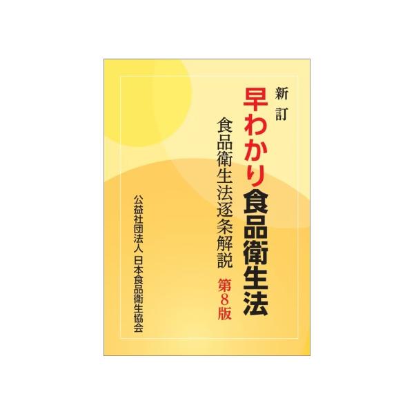 【発売日：2026年08月25日】発行：日本食品衛生協会