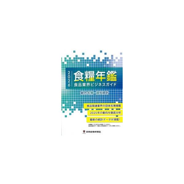 【発売日：2026年05月19日】発行：日本食糧新聞社日本食糧新聞社発行の『2026年版食品業界ビジネスガイド（食糧年鑑）』が完成しました。本書は、2025年の食品産業界の総括および12業種108品目の業界別動向記事や、最新の統計データを掲...
