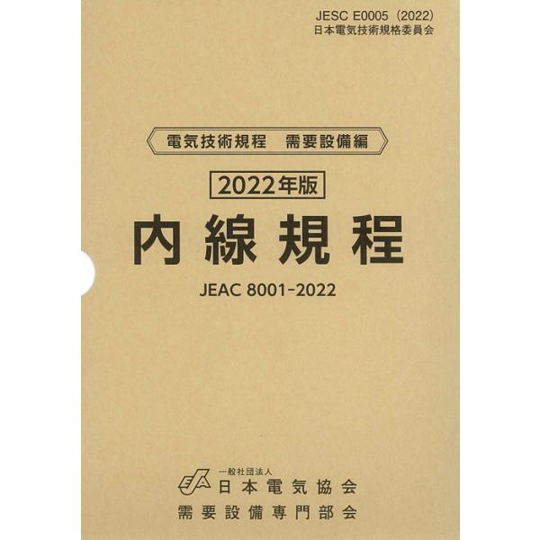 【発売日：2022年12月23日】発行：日本電気協会