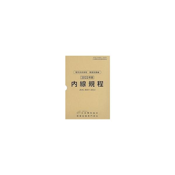 【発売日：2022年12月28日】発行：日本電気協会