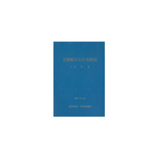 【発売日：2026年03月04日】発行：日本道路協会