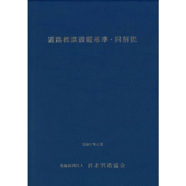 【発売日：2025年06月19日】発行：日本道路協会