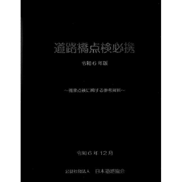 【発売日：2025年03月11日】発行：日本道路協会