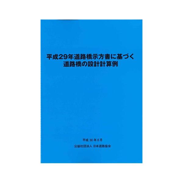 【発売日：2018年06月04日】編集・発行：公益社団法人日本道路協会