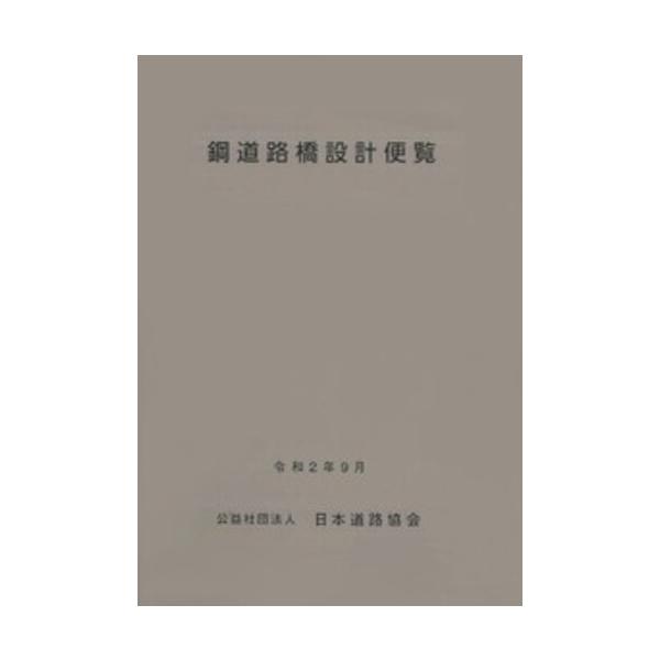 【発売日：2025年06月19日】発行：日本道路協会