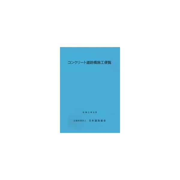 【発売日：2025年06月19日】発行：日本道路協会