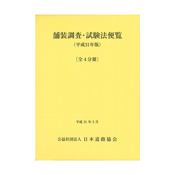 【発売日：2025年06月19日】発行：日本道路協会
