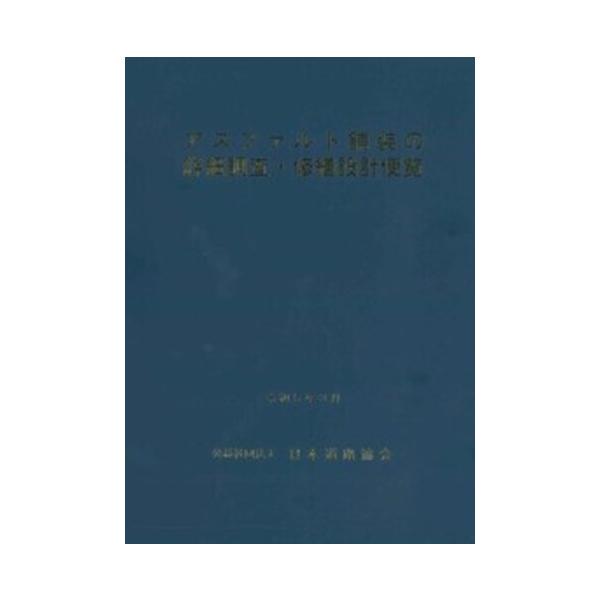 【発売日：2025年06月06日】発行：日本道路協会