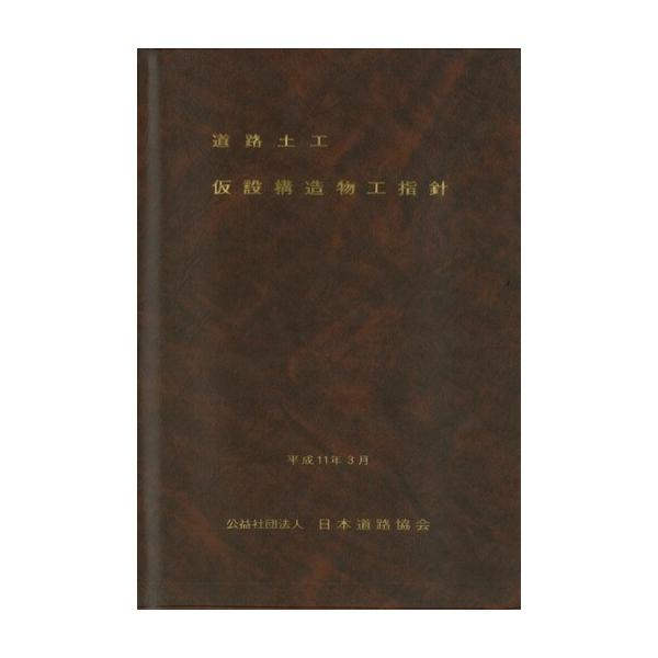 【発売日：2025年10月01日】発行：日本道路協会