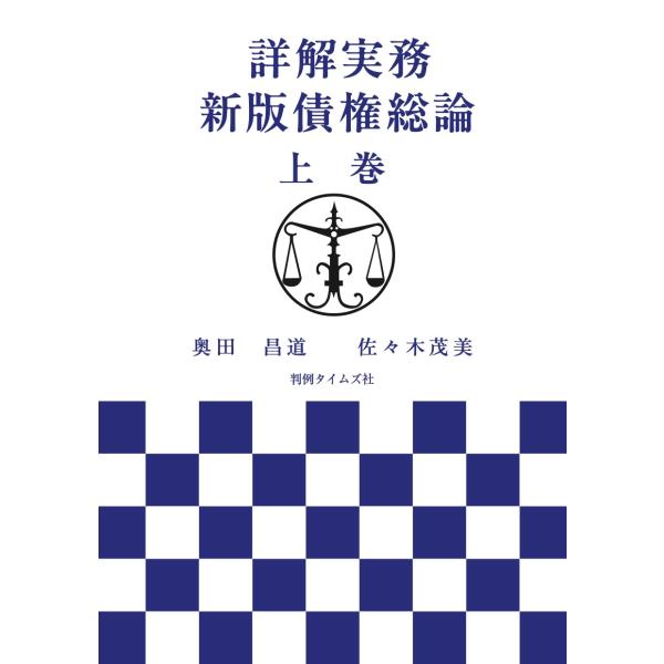 【発売日：2024年11月05日】発行：判例タイムズ社著者：奥田昌道・佐々木茂美
