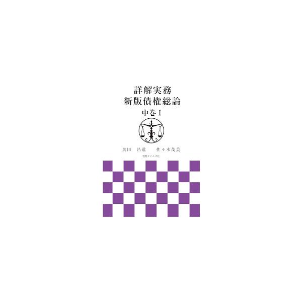 【発売日：2026年06月12日】発行：判例タイムズ社