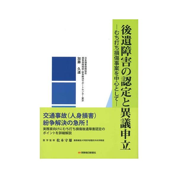 【発売日：2018年01月22日】著者：加藤久道（日本損害保険協会 損害保険相談・紛争解決サポートセンター東京）発行：保険毎日新聞社