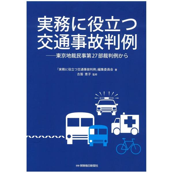 【発売日：2022年02月28日】発行：保険毎日新聞社監修：古笛恵子 弁護士