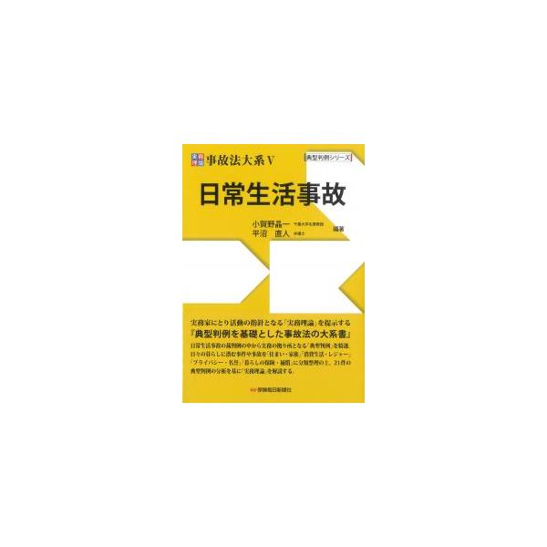 【発売日：2026年06月15日】発行：保険毎日新聞社シリーズ第V巻は「日常生活事故」を取り上げる。本書では、対象とする事故が多岐にわたり体系的に分類することが困難なため、事故の発生場面や保護法益等に着目し、便宜上、典型判例を「住まい・家族...