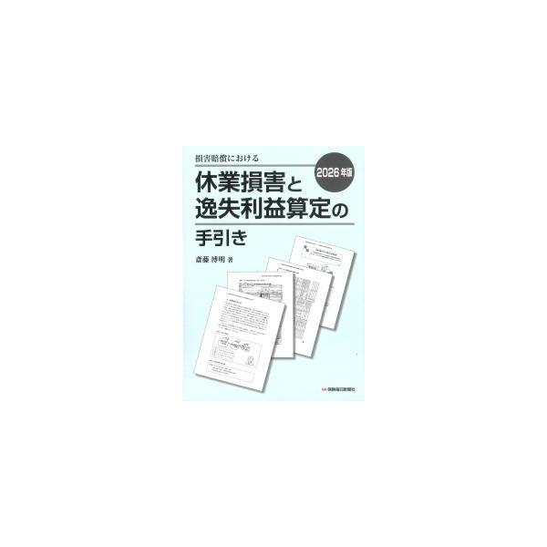 【発売日：2026年08月25日】発行：保険毎日新聞社損害賠償算定のうちでも、特に難解とされている分野の1つに休業損害と逸失利益の算定が挙げられます。事故に遭いケガを負って、やむをえず休業しなければならない事態に陥った被害者の休業損害、ある...