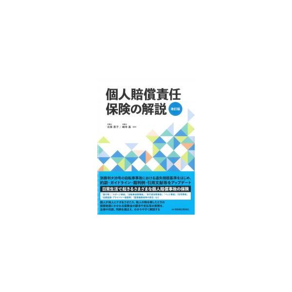 【発売日：2026年09月24日】発行：保険毎日新聞社個人の日常生活では、自転車事故、スポーツ事故、水漏れ等の住宅事故、飼っているペットの事故をはじめ監督義務者責任や名誉毀損・プライバシー侵害など、誰でも加害者になるリスクがある。個人がこう...