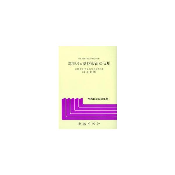 【発売日：2026年04月06日】発行：薬務公報社