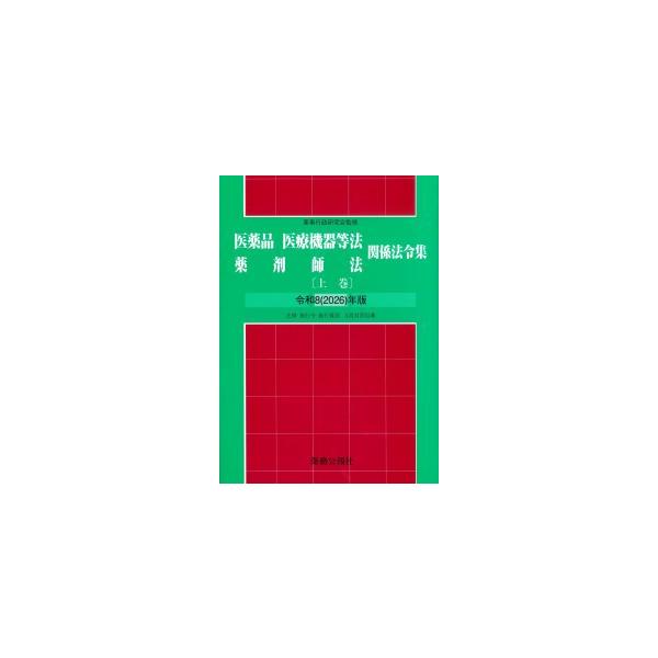 【発売日：2026年08月31日】発行：薬務公報社令和8年度版は上巻下巻に分かれており、上巻は医薬品医療機器等法〔法律〕をベースに、法律→政令〔施行令〕→省令〔厚生労働省令〕を三段対照式迄を収録。関連のある主な省令・告示・通知等についても収...