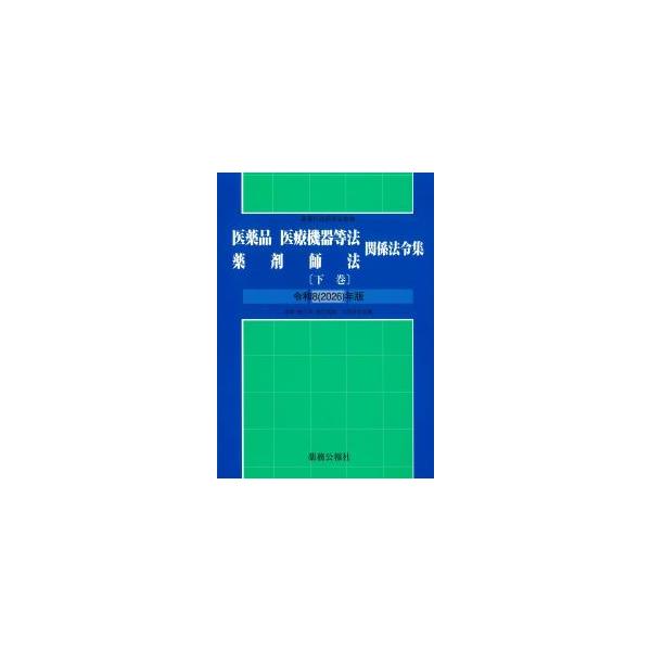 【発売日：2026年08月31日】発行：薬務公報社令和8年度版は上巻下巻に分かれており、下巻は、医薬品医療機器等法〔法律・政令・省令〕における改正年月日・附則・省令様式・同別表、各省令・告示、そして薬剤師法を三段対照式として編纂。医薬品医療...