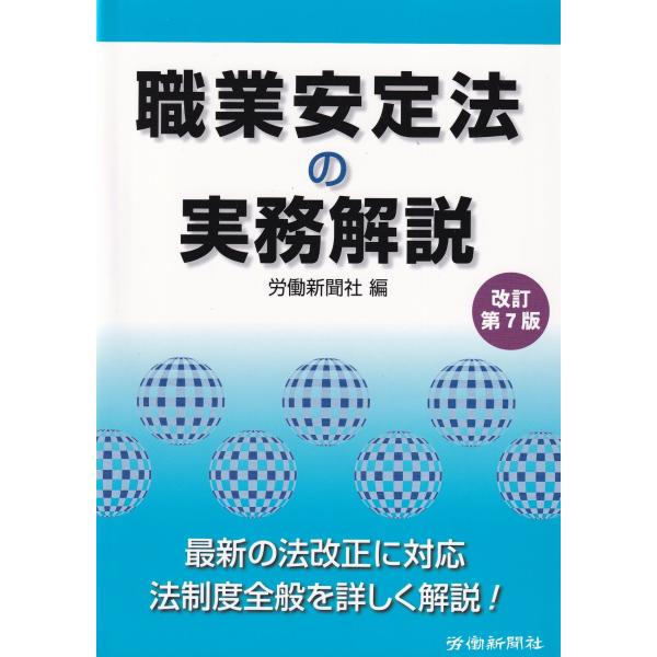 【発売日：2023年02月14日】発行：労働新聞社職業紹介事業や労働者派遣事業の方にとって、職業安定法が定める職業紹介ルールの正しい理解と運用は必須です。本書では、職業紹介事業の申請や届出手続、手数料や運営のみならず、労働者募集のルールから...
