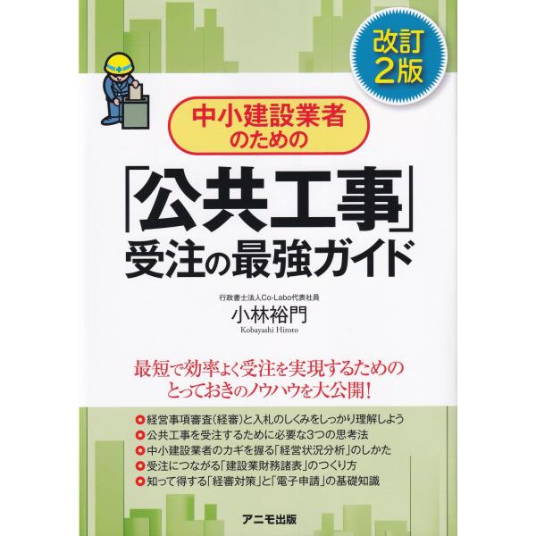 【発売日：2023年08月10日】発行：アニモ出版建設業として許可を受けた業者は、2022年末で全国に47.5万社。そのなかで“勝ち残っていく”ためには、売上と利益に大きく貢献する「公共工事」を受注することが一番です。特に、中小の建設業者に...