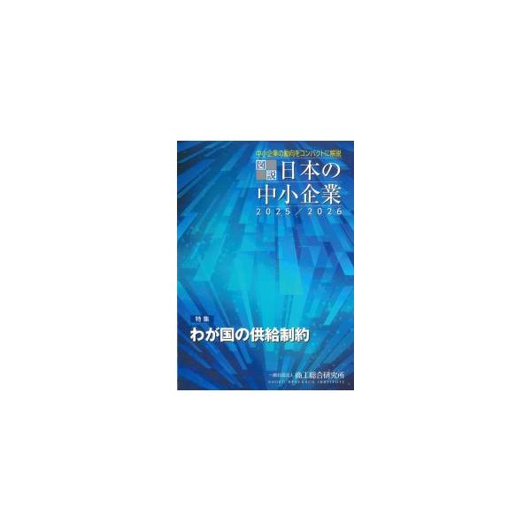 【発売日：2025年09月02日】発行：商工総合研究所