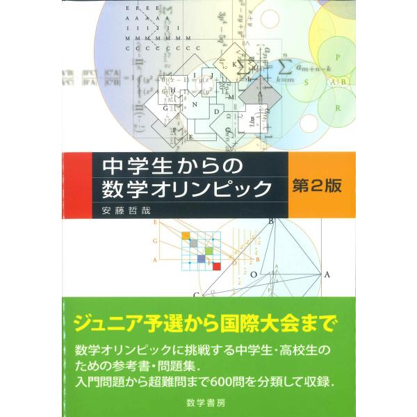 【発売日：2023年09月15日】発行：数学書房著者：安藤哲哉ジュニア予選から国際大会まで数学オリンピックに挑戦する中学生・高校生のための参考書・問題集。入門問題から超難問まで600問を分類して収録。