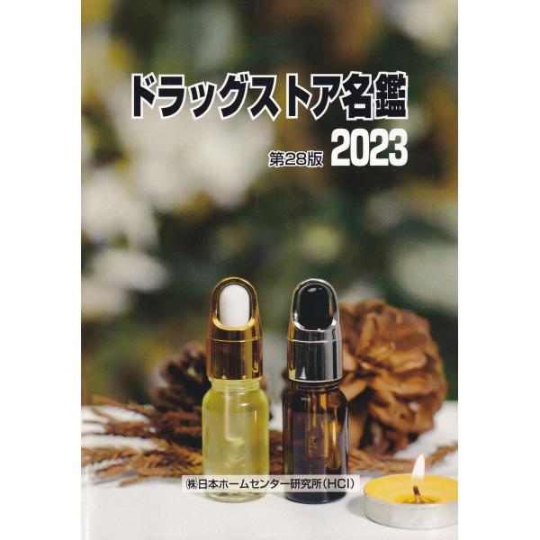 【発売日：2024年02月25日】発行：日本ホームセンター研究所