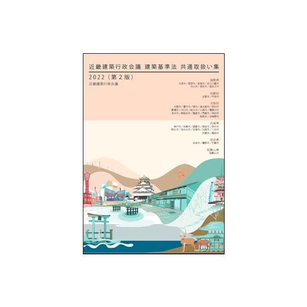 【発売日：2022年12月15日】発行：建築行政情報センター編集：近畿建築行政会議本書に記載されている内容は、原則、近畿圏内の特定行政庁及び近畿圏内で営業を行う指定確認検査機関が共通に取り扱うものです。
