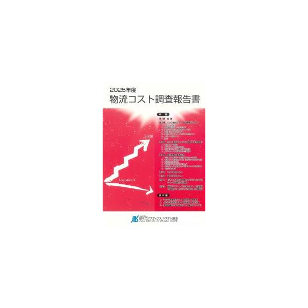 【発売日：2026年06月10日】発行：日本ロジスティクスシステム協会前年度比では低下したものの、過去20年間の調査結果と比較すると4番目に高い水準にあります。物流事業者からの運賃・料金値上げ要請や労働力不足による人件費高騰を背景に、売上高...