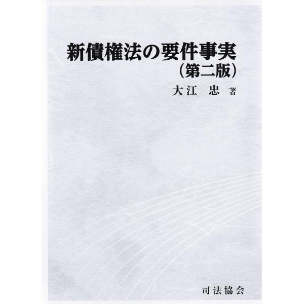 【発売日：2022年12月23日】発行：司法協会著：大江 忠