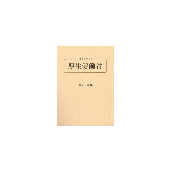 【発売日：2026年10月08日】発行：厚生行政出版会