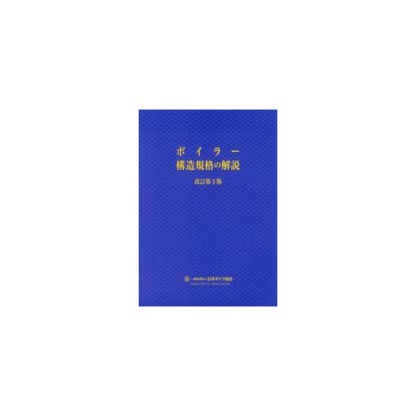 【発売日：2026年04月10日】発行：日本ボイラ協会
