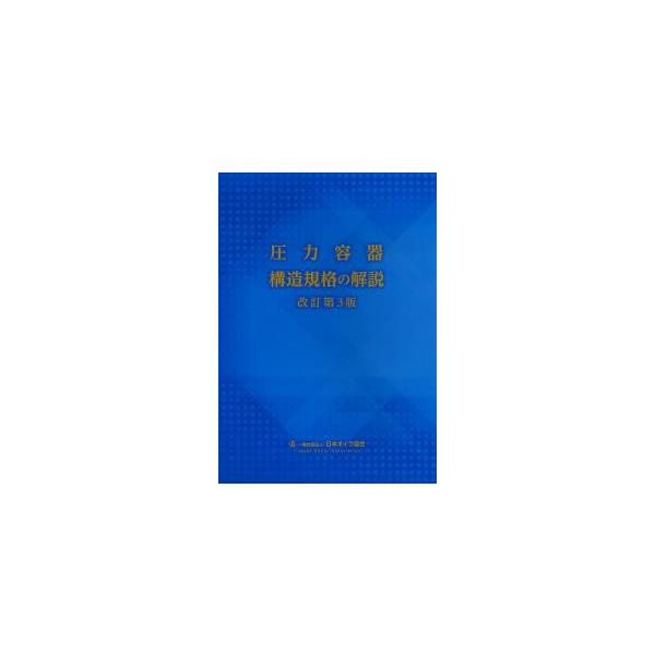 【発売日：2026年04月10日】発行：日本ボイラ協会