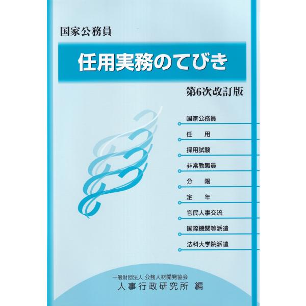 【発売日：2025年02月21日】発行：公務人材開発協会編：一般財団法人公務人材開発協会　人事行政研究所