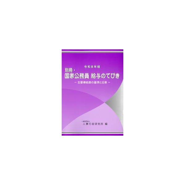 【発売日：2026年07月01日】発行：人事行政研究所本書は、一般職の国家公務員の「俸給決定」や「俸給の再計算」の実務の重要なポイントについて、主要俸給表ごとに「制度の基準・沿革」を体系的にまとめ、使いやすいよう編集しております俸給決定関係...